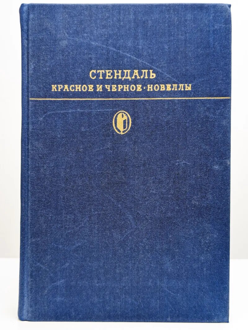 Красное и черное. Новеллы