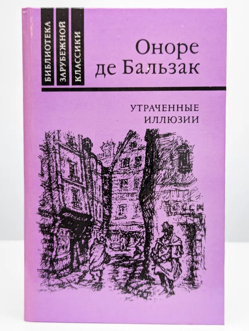 Утраченные иллюзии