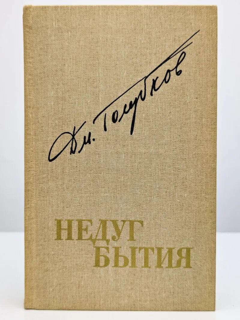 Недуг бытия