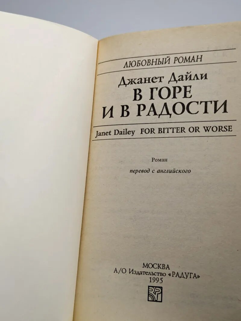 В горе и в радости — фото 1