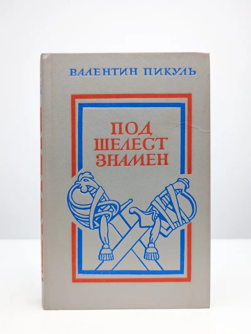 Под шелест знамен