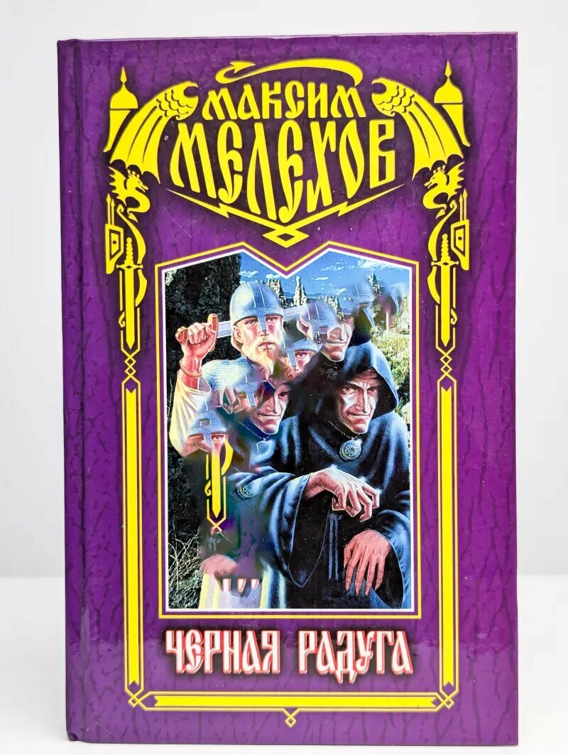 Черная радуга