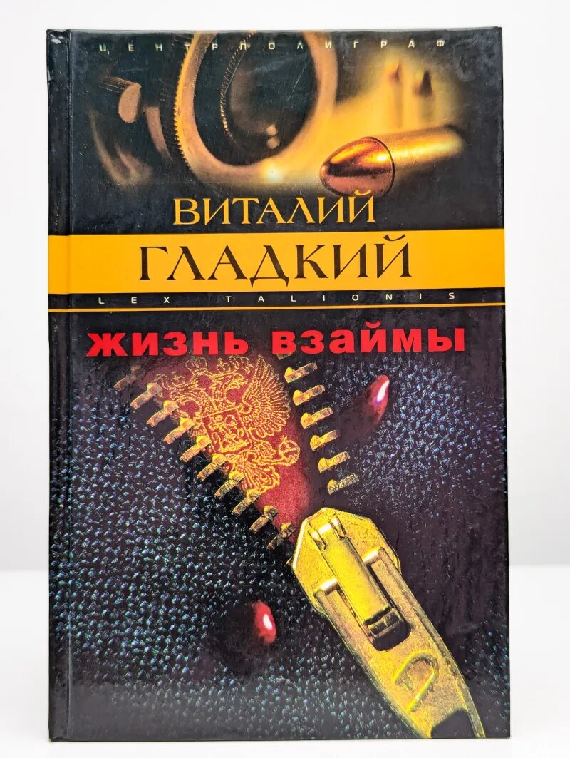 Жизнь взаймы Гладкий Виталий Дмитриевич 2005