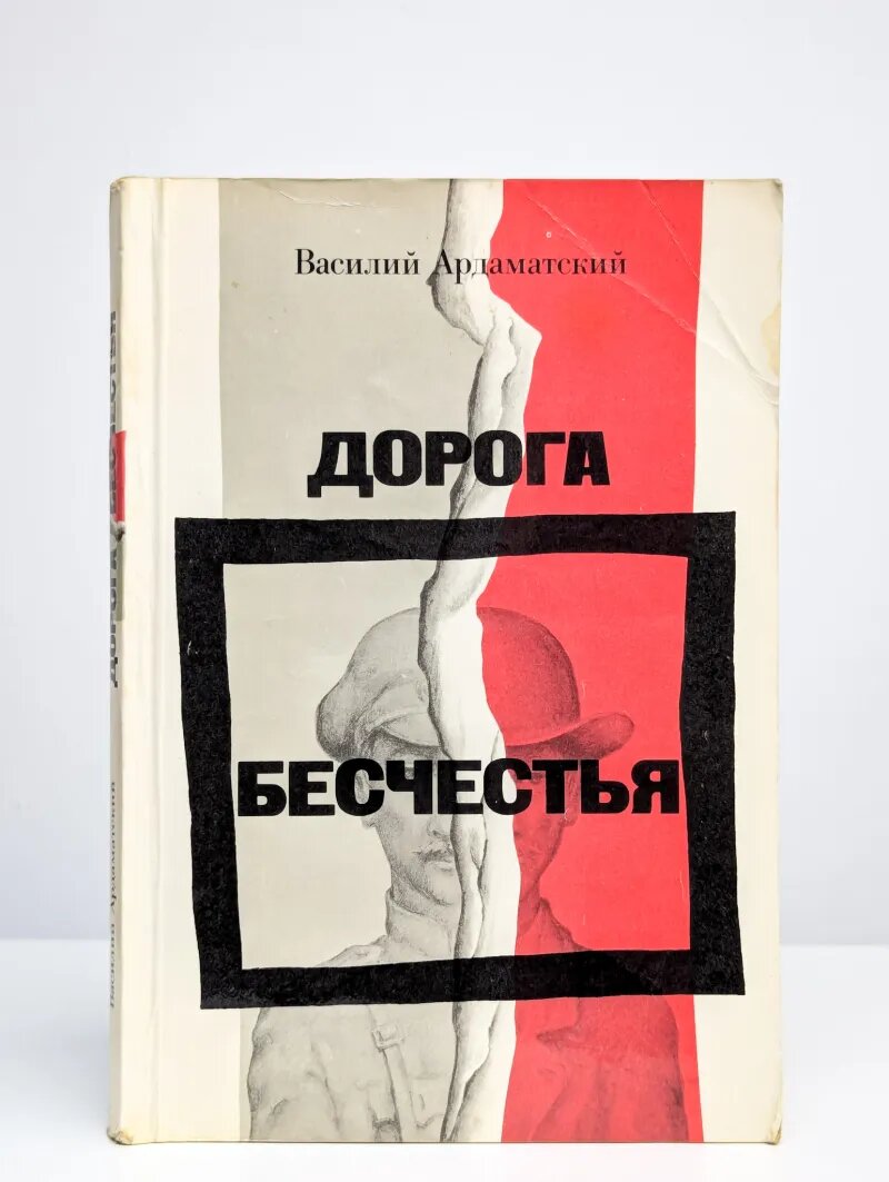 Дорога бесчестья
