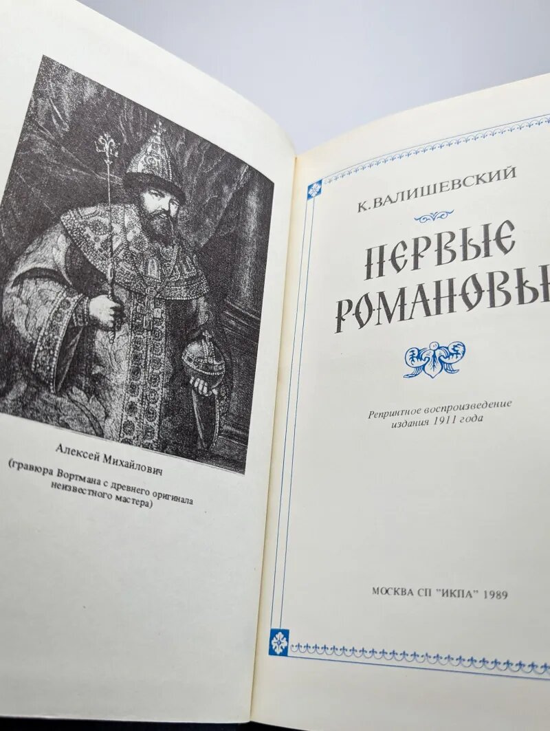 Первые Романовы Валишевский Казимир Феликсович 1989 — фото 1