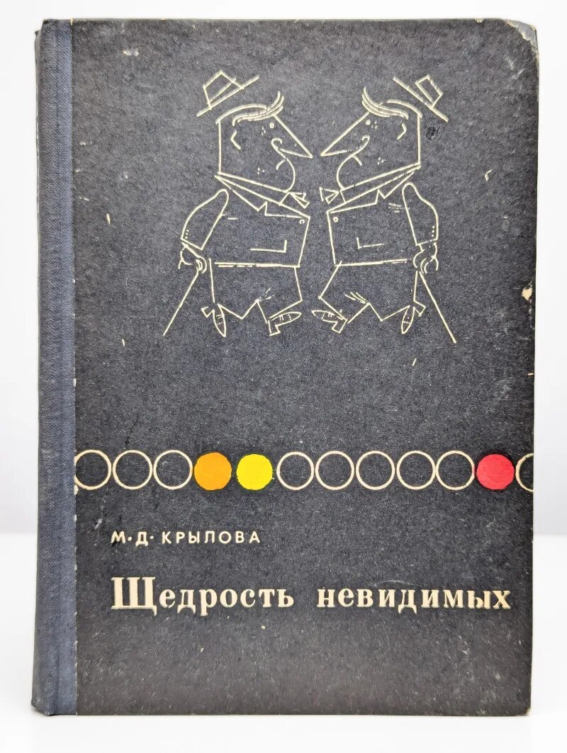 Щедрость невидимых Крылова Маргарита Дмитриевна 1968