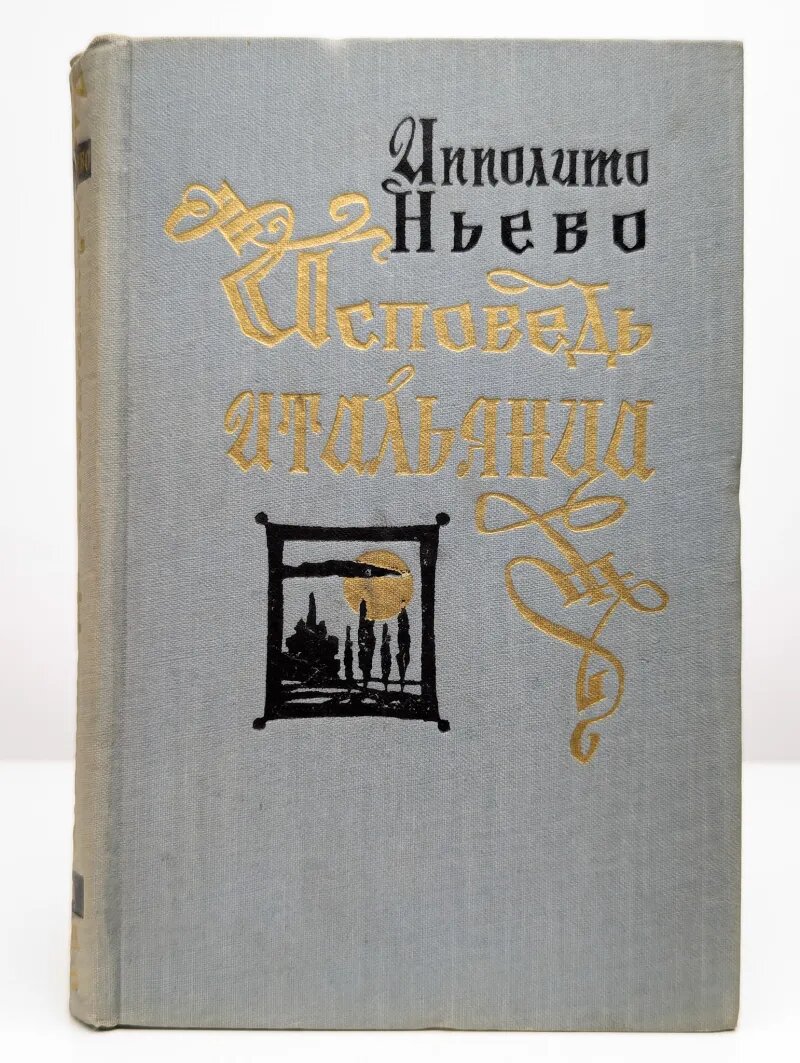 Исповедь итальянца. Том 1