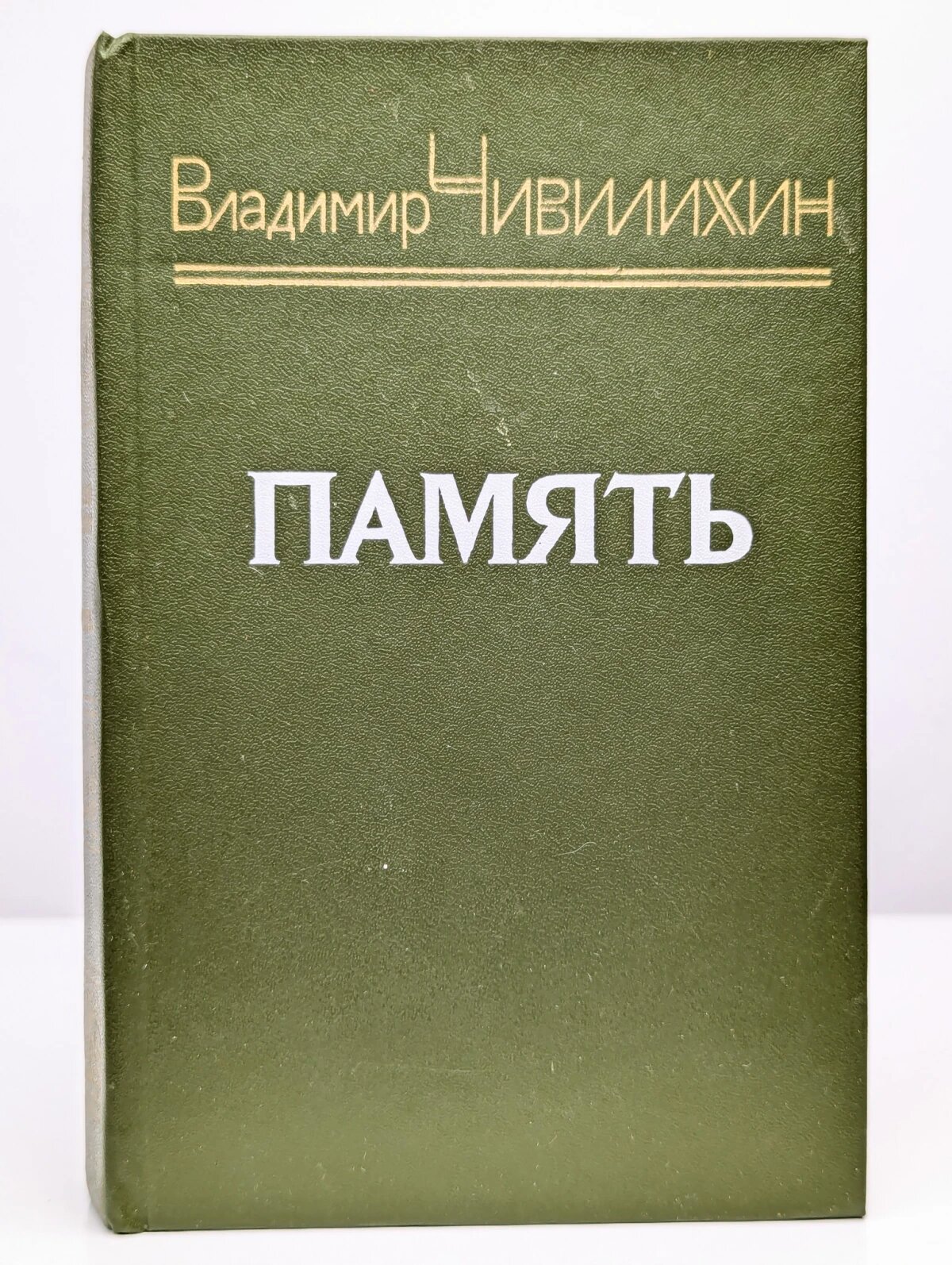 Память. Книга 2