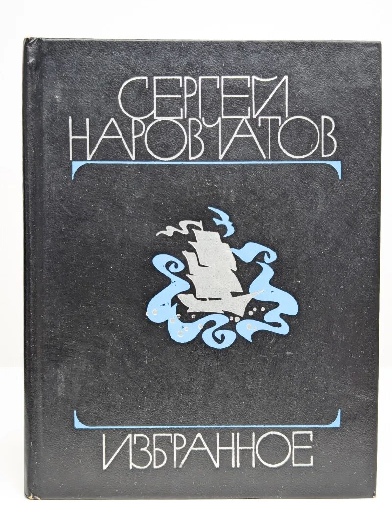 Сергей Наровчатов. Избранное