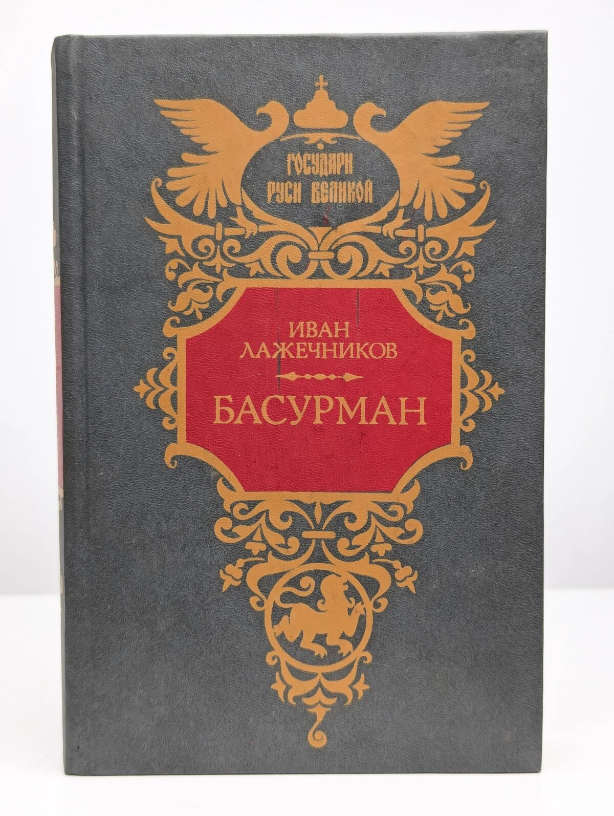 Басурман