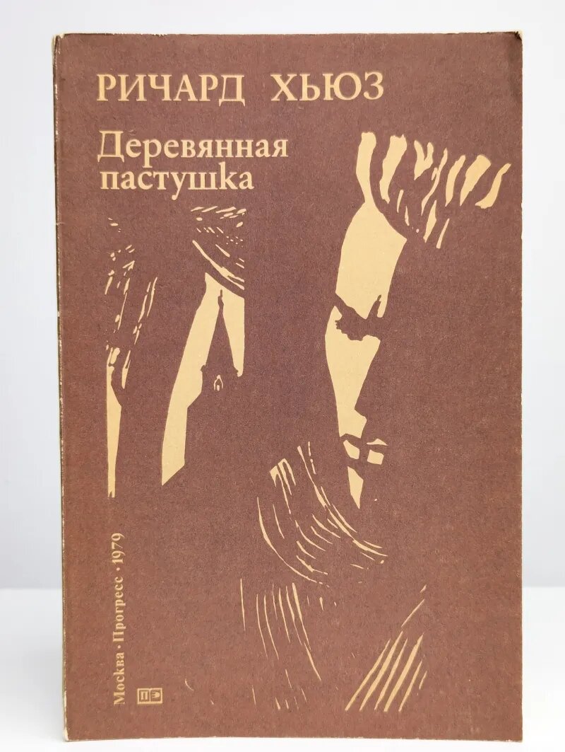 Лисица на чердаке. Деревянная пастушка