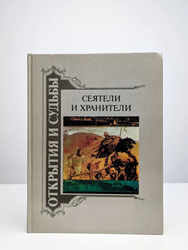 Сеятели и хранители. В 2 книгах. Книга 2