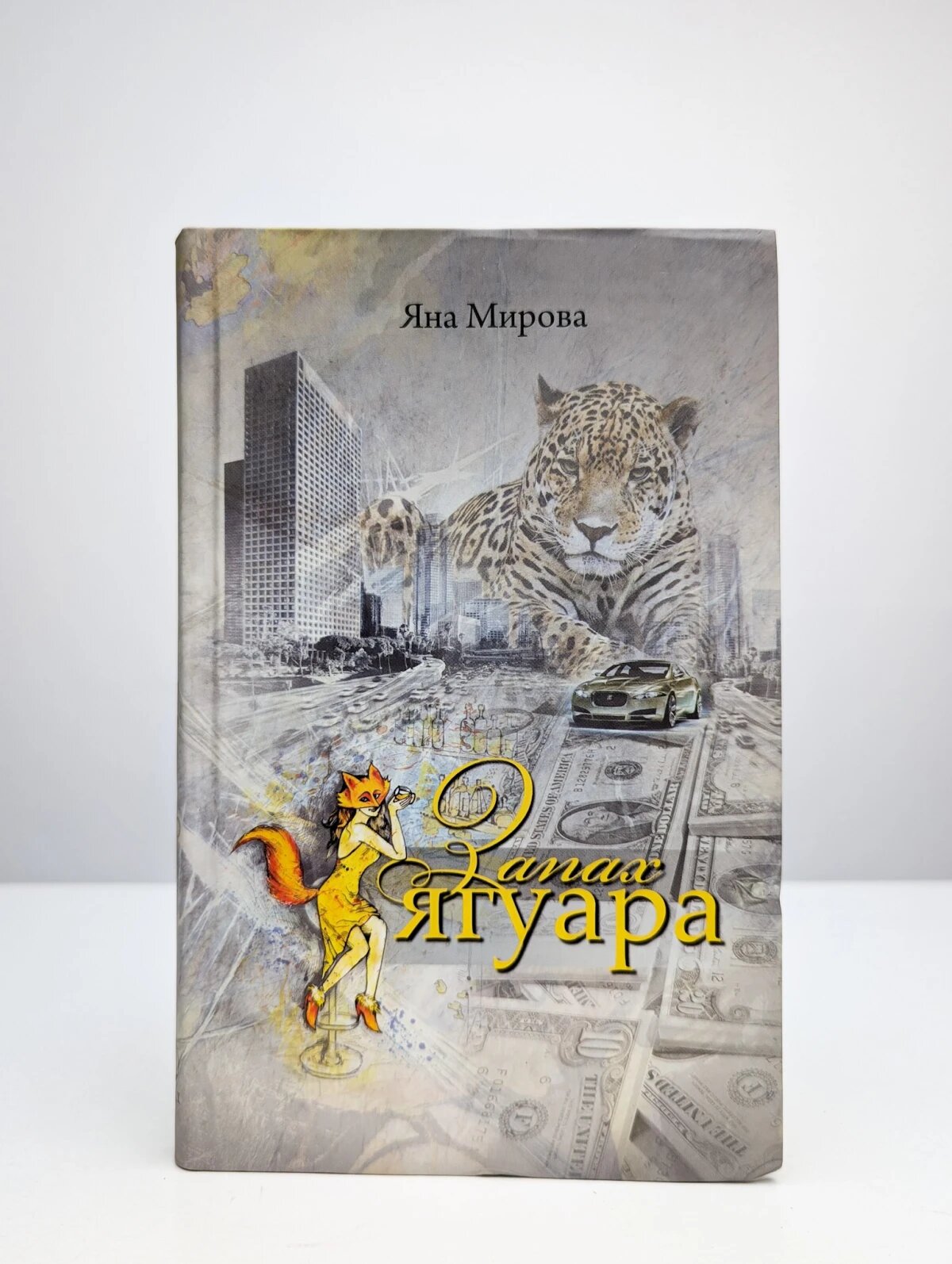 Запах ягуара