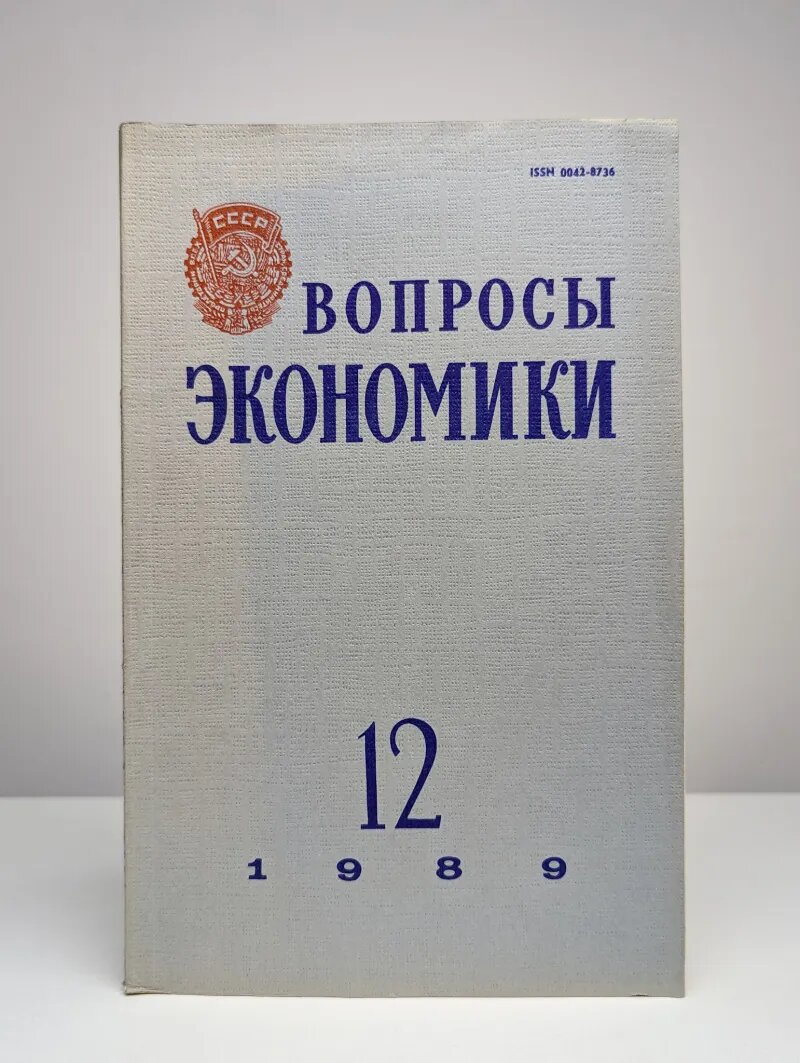 Вопросы Экономики № 12/1989 Котковский Андрей Янович (ред.) 1989