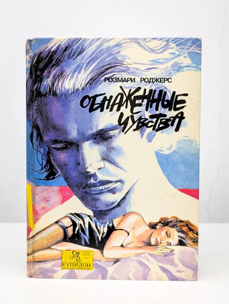 Обнаженные чувства