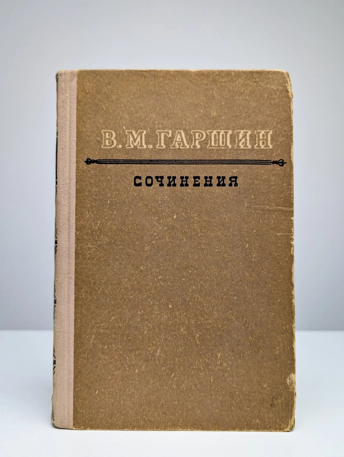 В. М. Гаршин. Сочинения Гаршин Всеволод Михайлович 1954