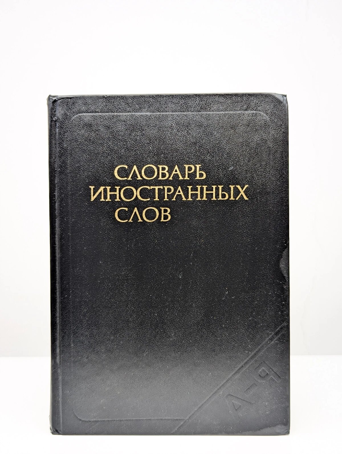 Словарь иностранных слов