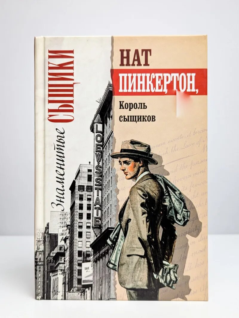 Король сыщиков