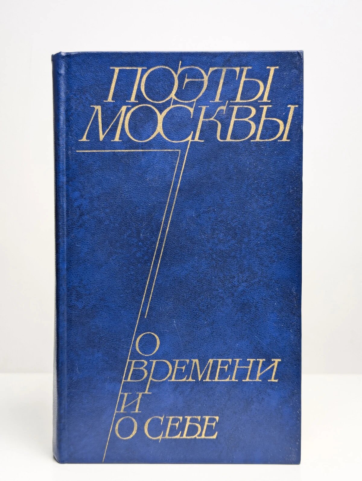 Поэты Москвы о времени и о себе