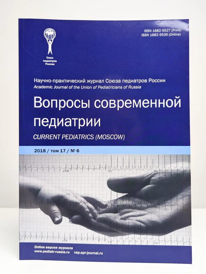 Вопросы современной педиатрии. Том 17. Выпуск 6. 2018