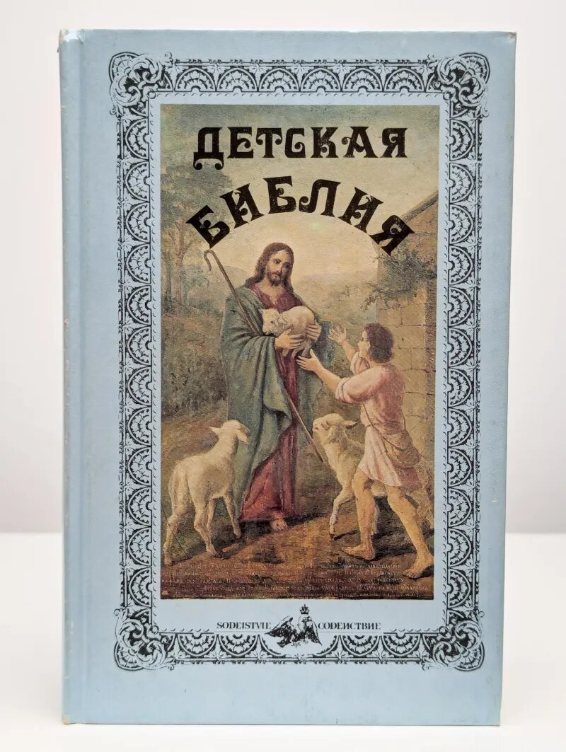 Детская библия