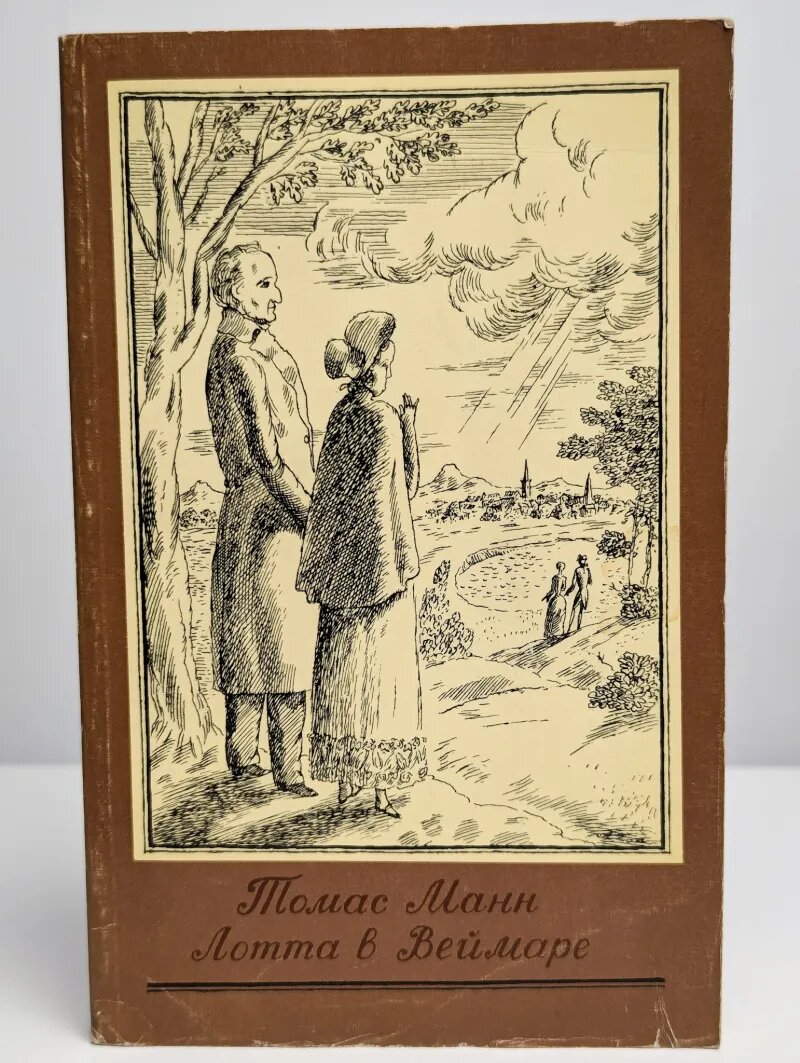 Лотта в Веймаре