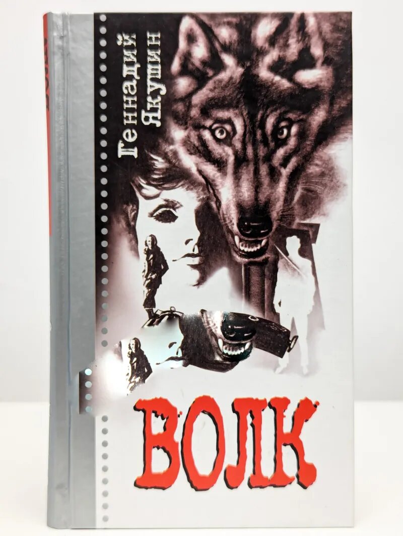 Волк Якушин Геннадий Васильевич 2004