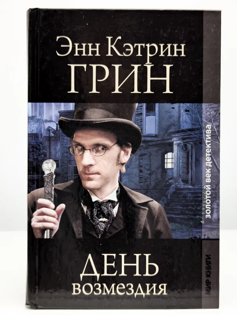 День возмездия