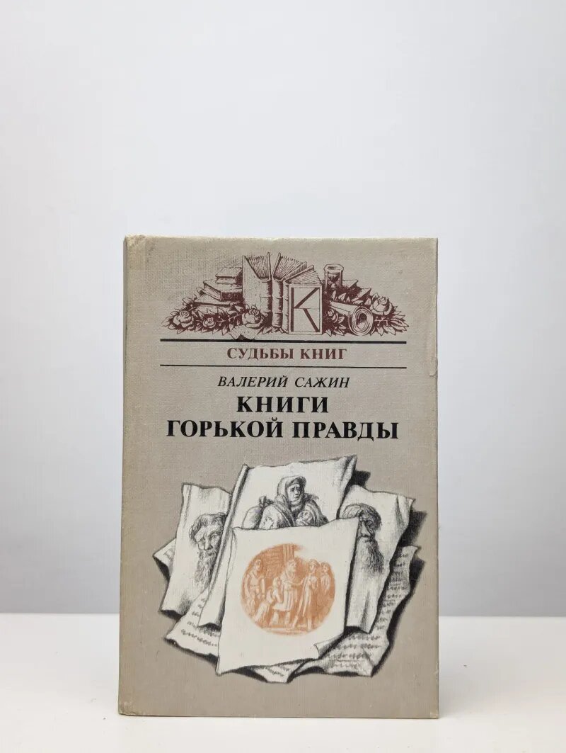 Книги горькой правды