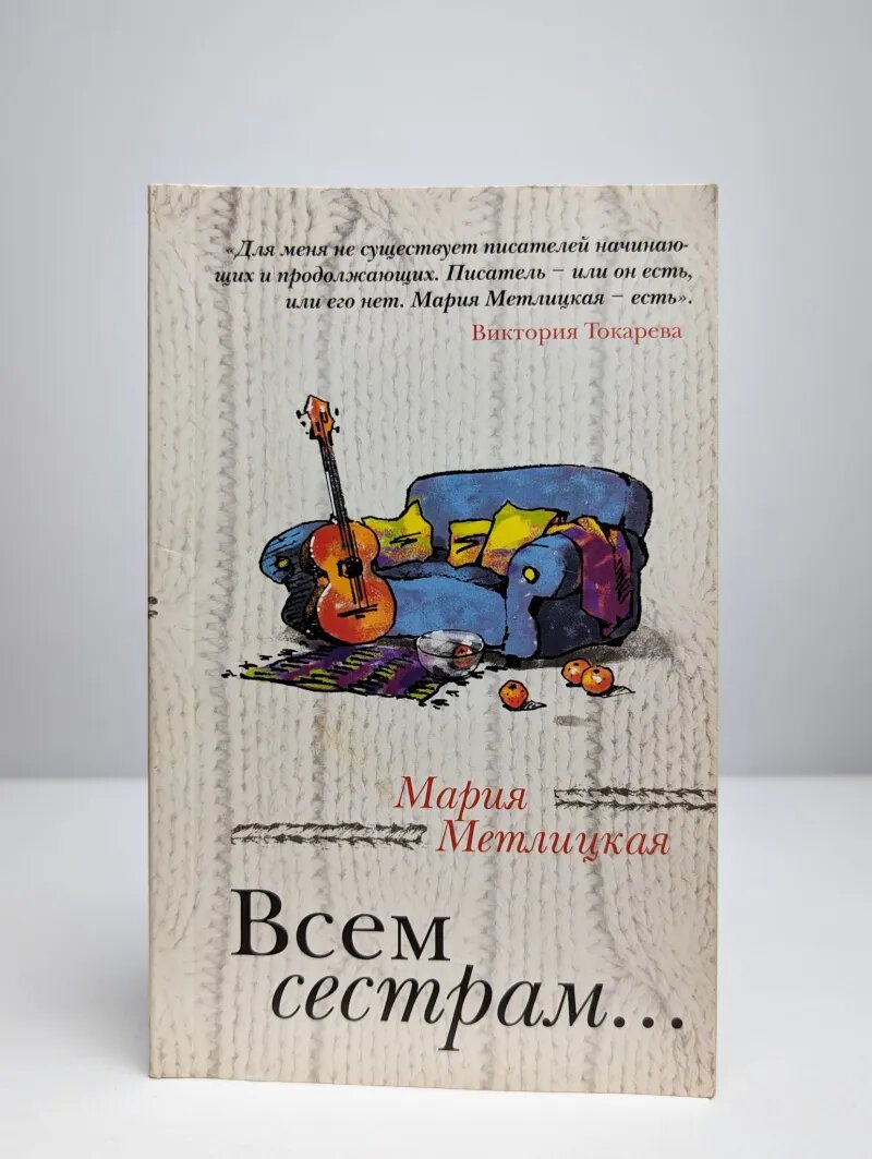 Всем сестрам.