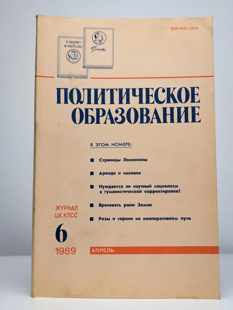 Политическое образование №6, 1989