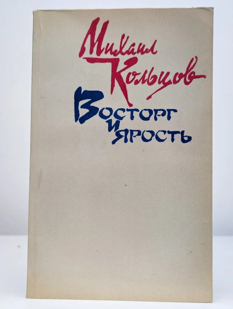 Восторг и ярость