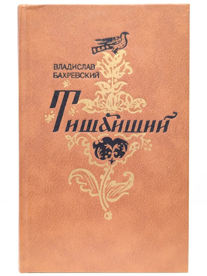 Тишайший