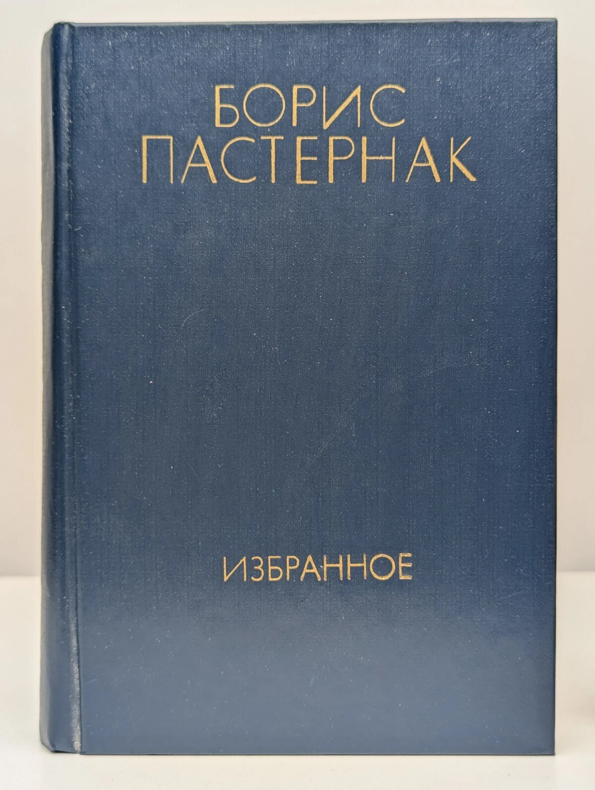 Борис Пастернак. Избранное в двух томах. Том 2