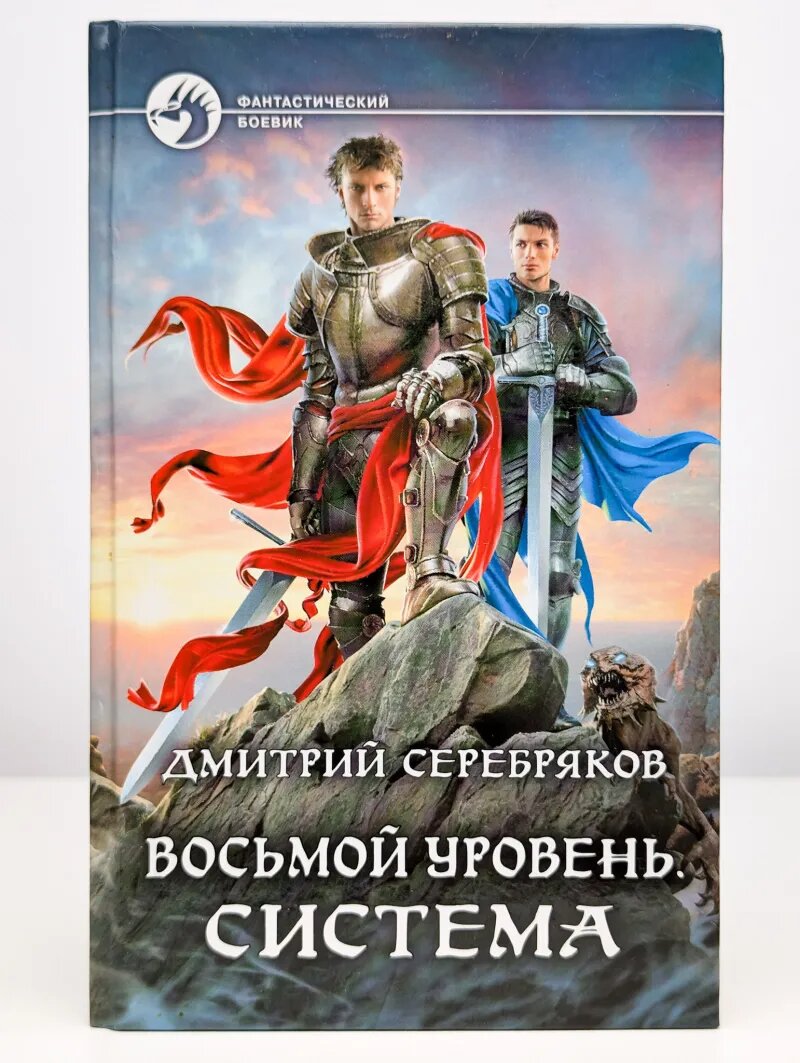 Восьмой уровень. Система