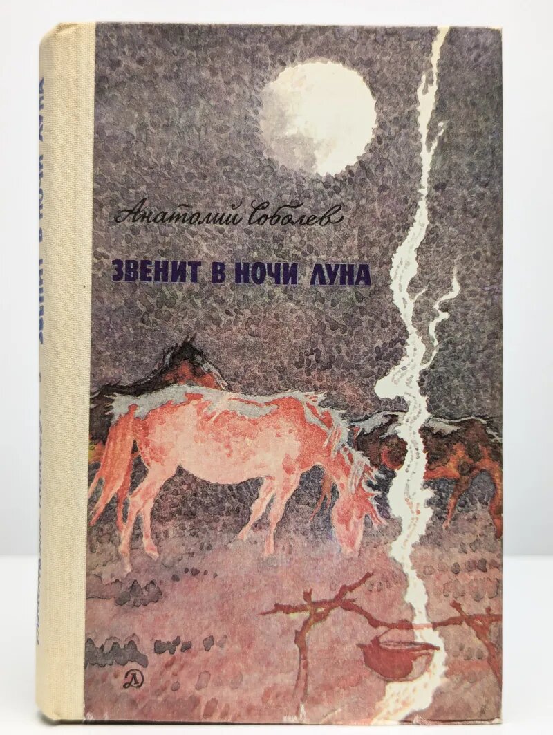 Звенит в ночи луна