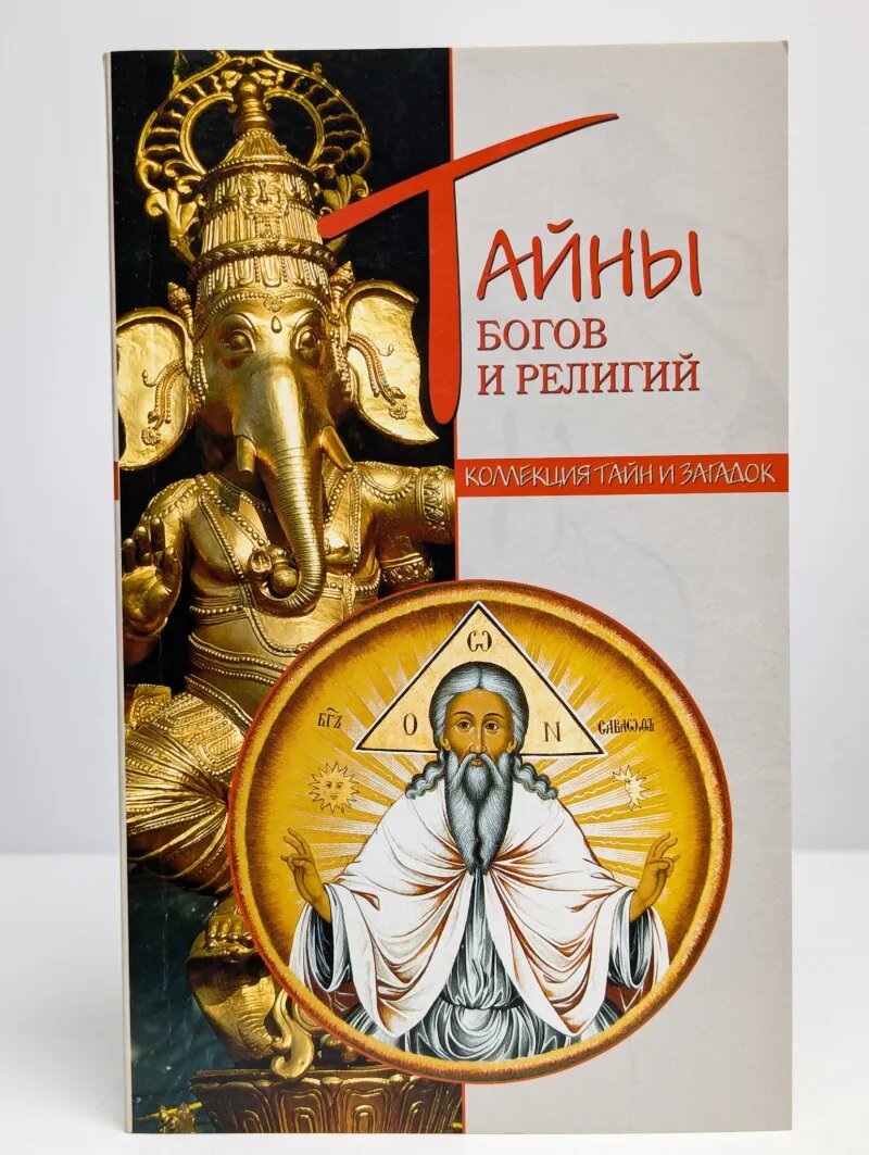 Тайны богов и религий Мизун Юрий Гаврилович, Мизун Юлия Владиславовна 2007