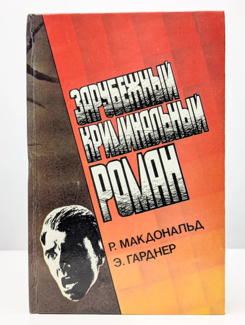 Зарубежный криминальный роман. Выпуск 3 Сборник 1993