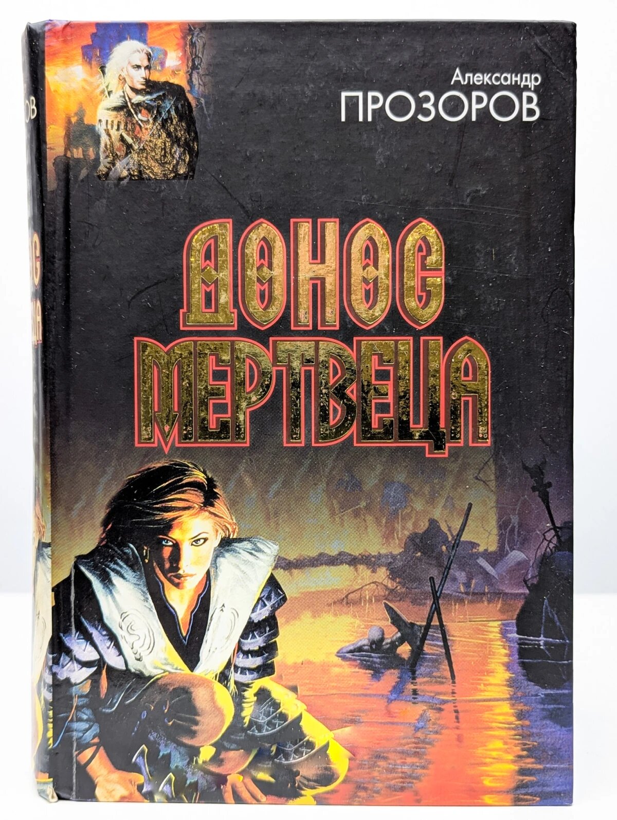 Донос мертвеца