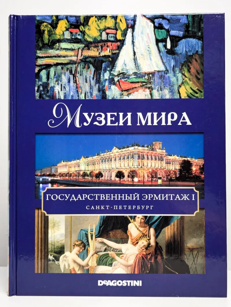 Государственный Эрмитаж I. Музеи мира. Том IV