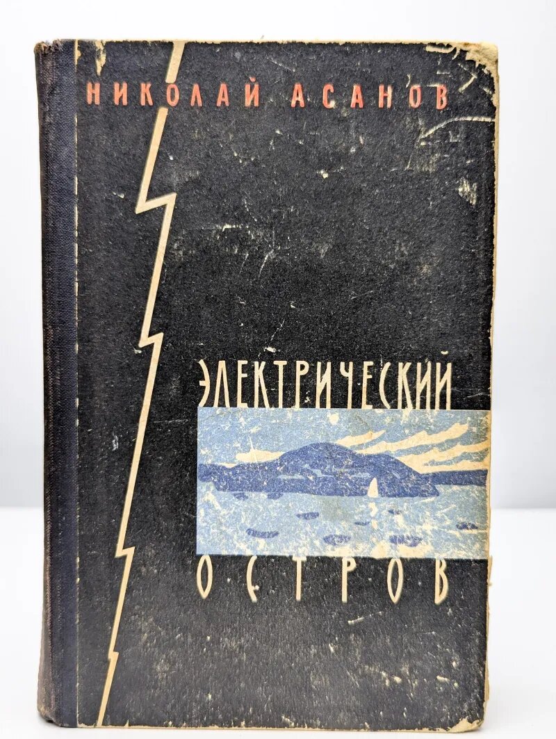 Электрический остров