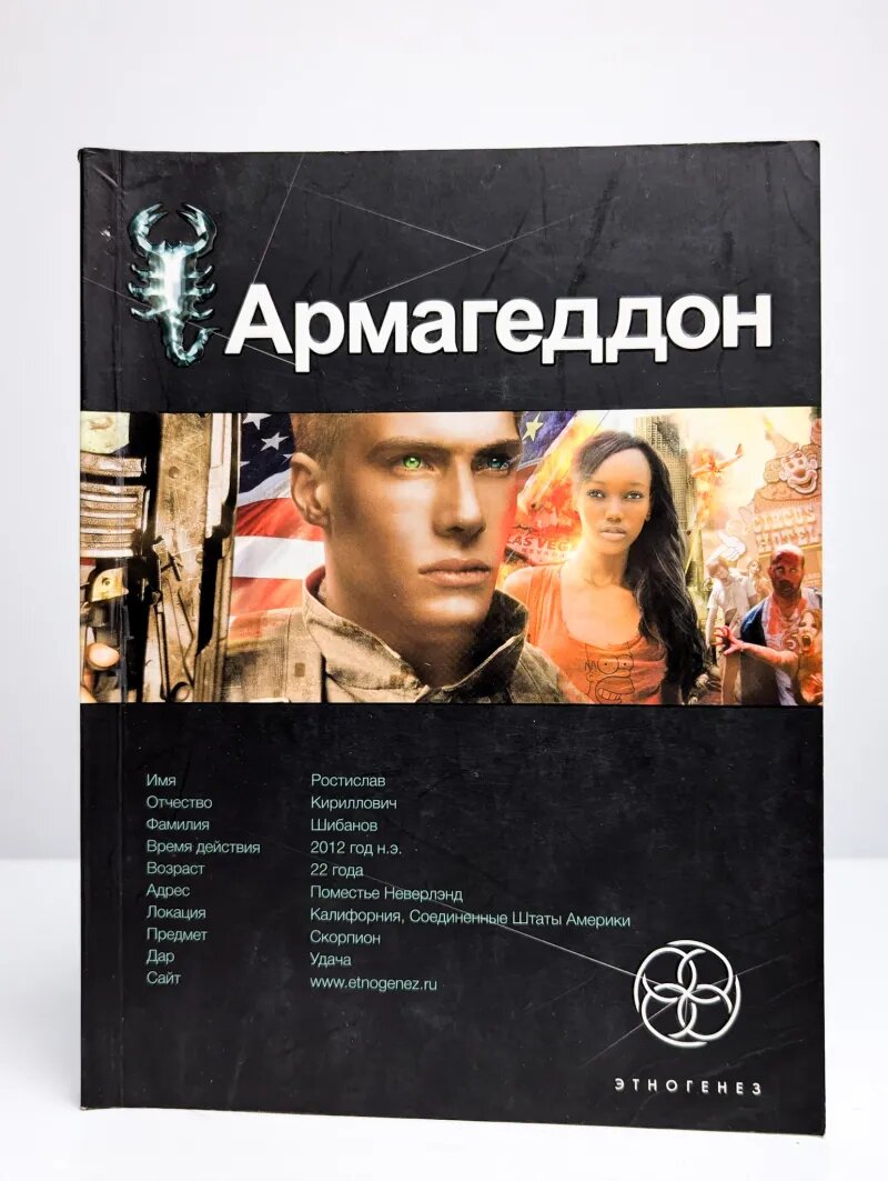 Армагеддон. Книга 1. Крушение Америки