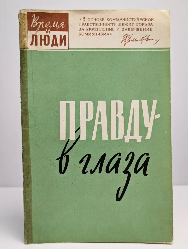 Правду в глаза ред. Чернышева Ю. 1961