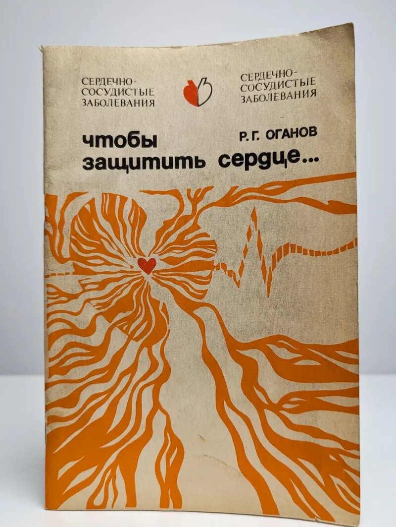 Чтобы защитить сердце.