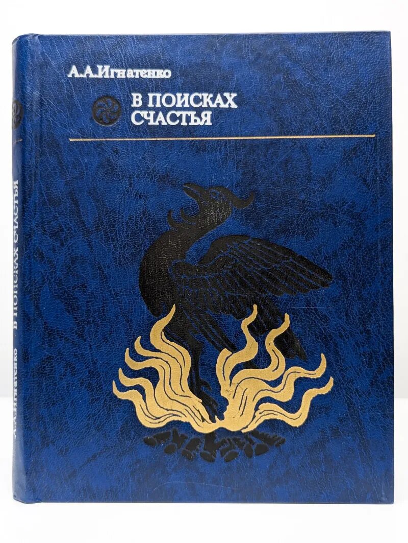 В поисках счастья