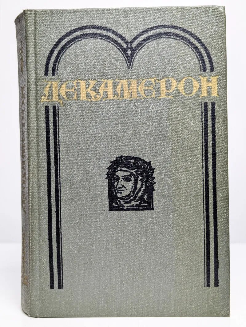Декамерон