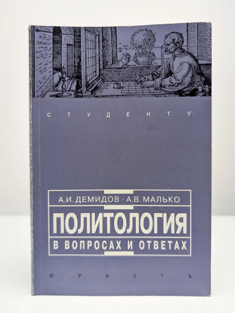 Политология в вопросах и ответах.