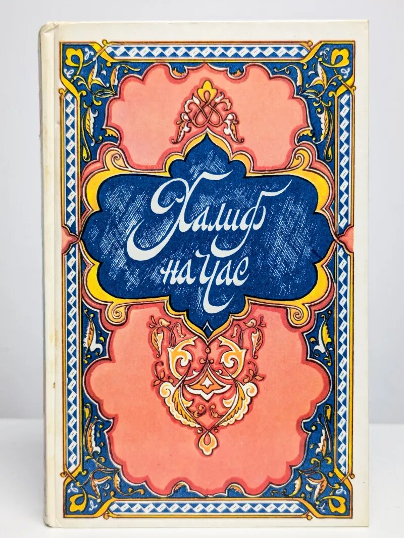 Халиф на час