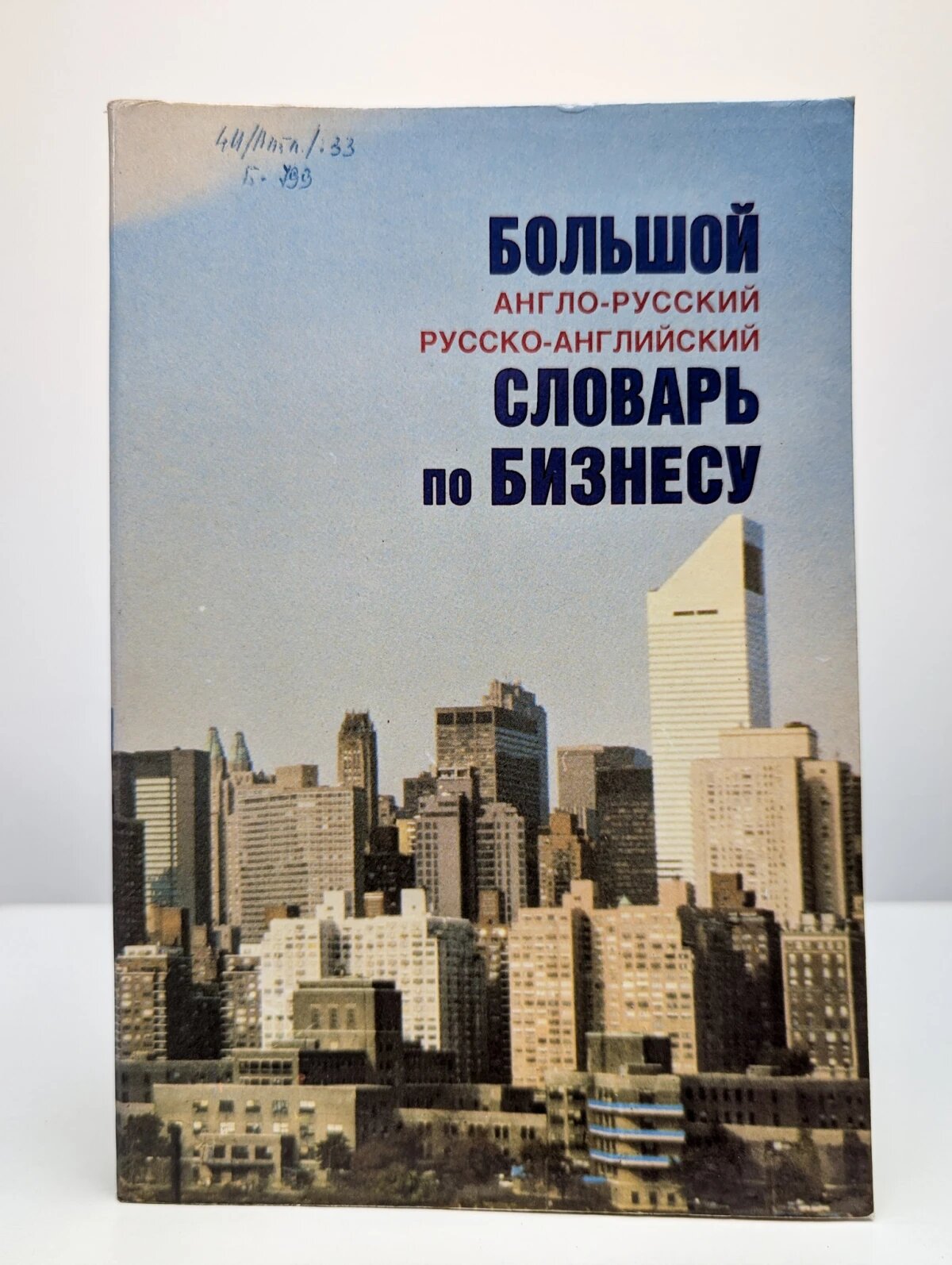 Большой англо-русский, русско-английский словарь по бизнесу