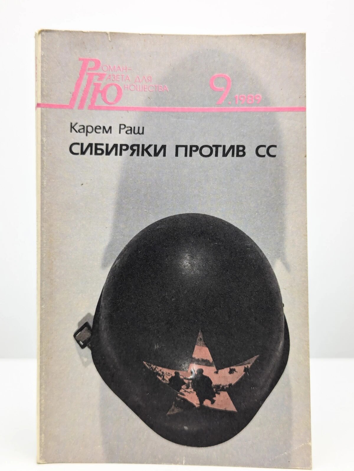 Роман-газета для юношества №9, 1989